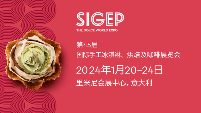 SIGEP China | 深圳国际手工冰淇淋、烘焙及咖啡展览会