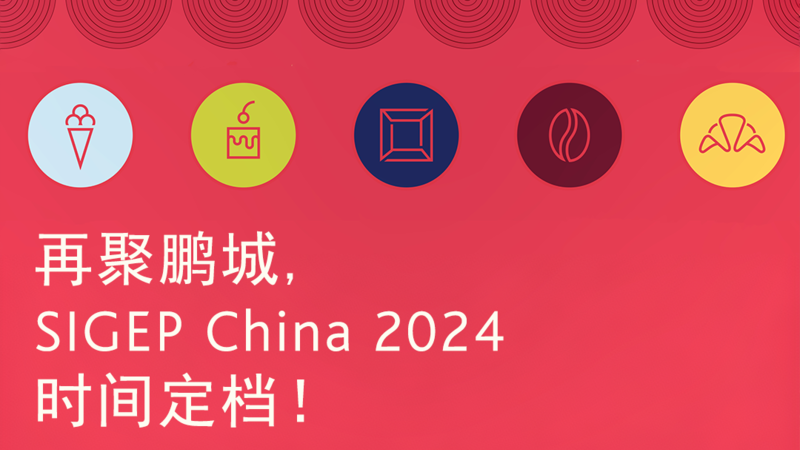SIGEP China | 深圳国际手工冰淇淋、烘焙及咖啡展览会