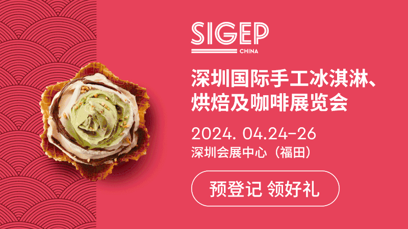 SIGEP China | 深圳国际手工冰淇淋、烘焙及咖啡展览会